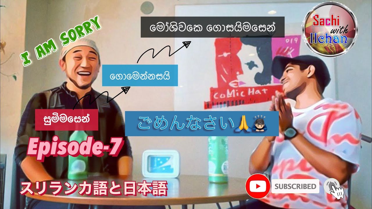 How to say"i am sorry" in japanese and sinhala|スリランカ語でごめんなさいは？- Episode ...