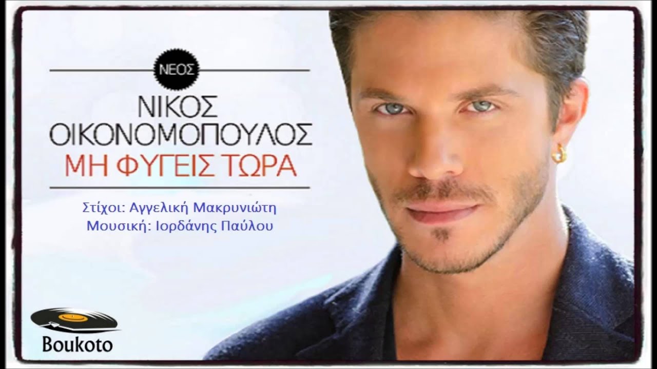 ΝΙΚΟΣ ΟΙΚΟΝΟΜΟΠΟΥΛΟΣ - ΜΗ ΦΥΓΕΙΣ ΤΩΡΑ | New Single 2013 - YouTube