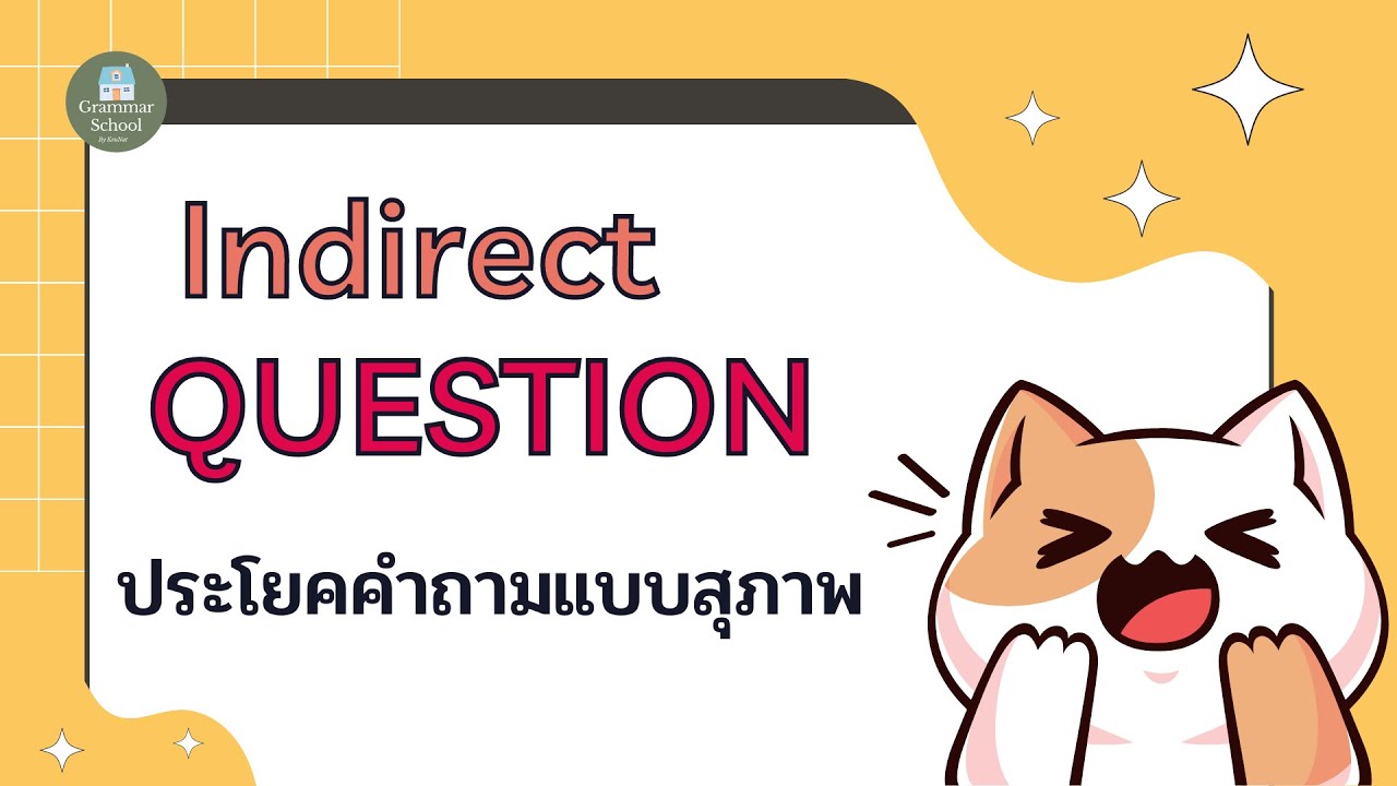 Indirect Questions - คืออะไร มีหลักการสร้างประโยคคำถามแบบสุภาพอย่างไร ...