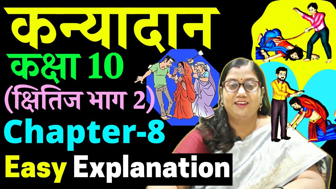 Kanyadan Class 10 Hindi Summary - Kshitij | कन्यादान | Chapter 8 | CBSE | NCERT | Hindi | DEVZ ...