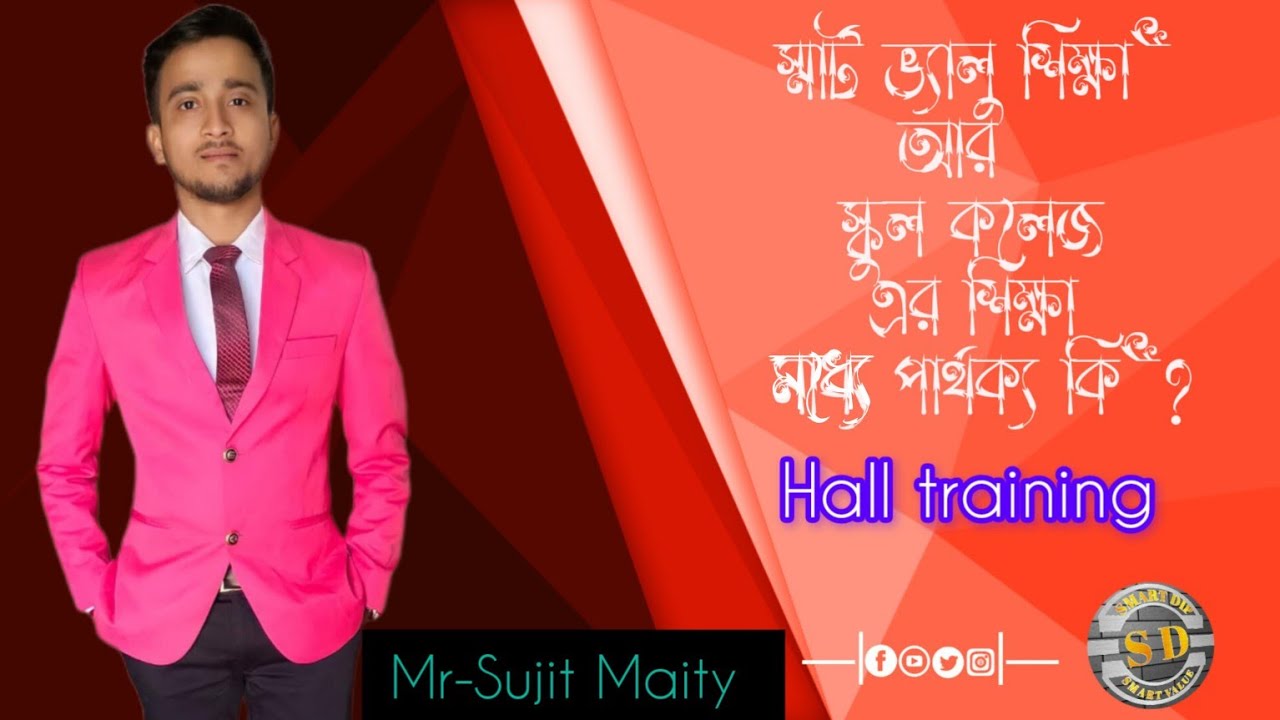 স্মার্ট ভ্যালু শিক্ষা আর স্কুল কলেজ এর শিক্ষা মধ্যে পার্থক্য কি ...