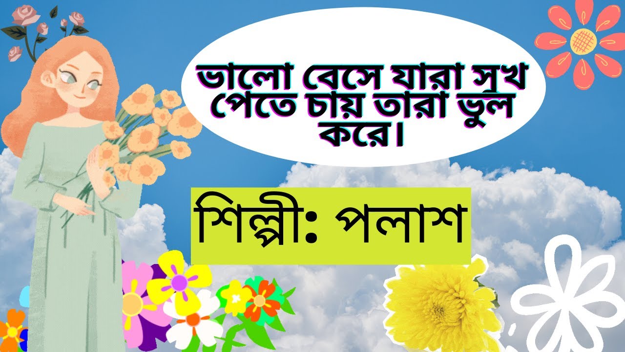 ভালোবেসে যারা সুখ পেতে চায়,তারা ভুল করে,শিল্পী: পালাশ Singer:Polash ...