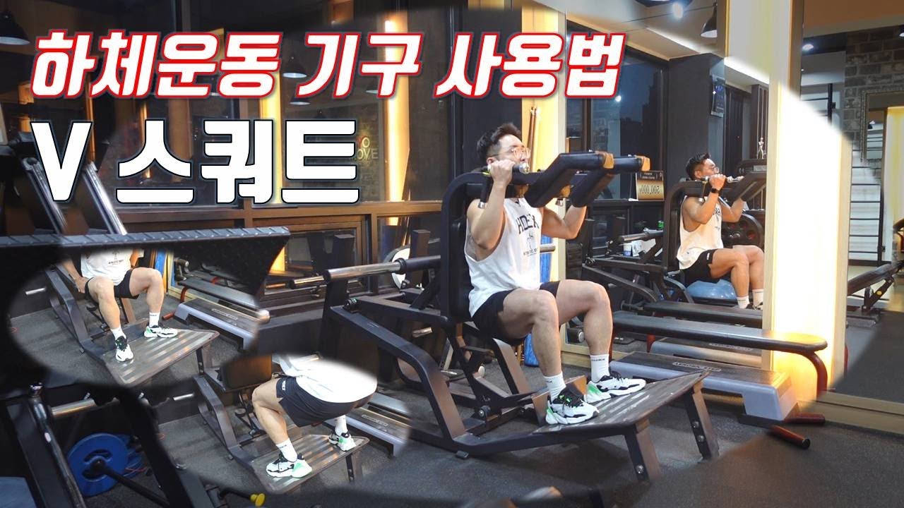 헬스장 하체 운동 기구 V스쿼트 머신 사용법 Youtube