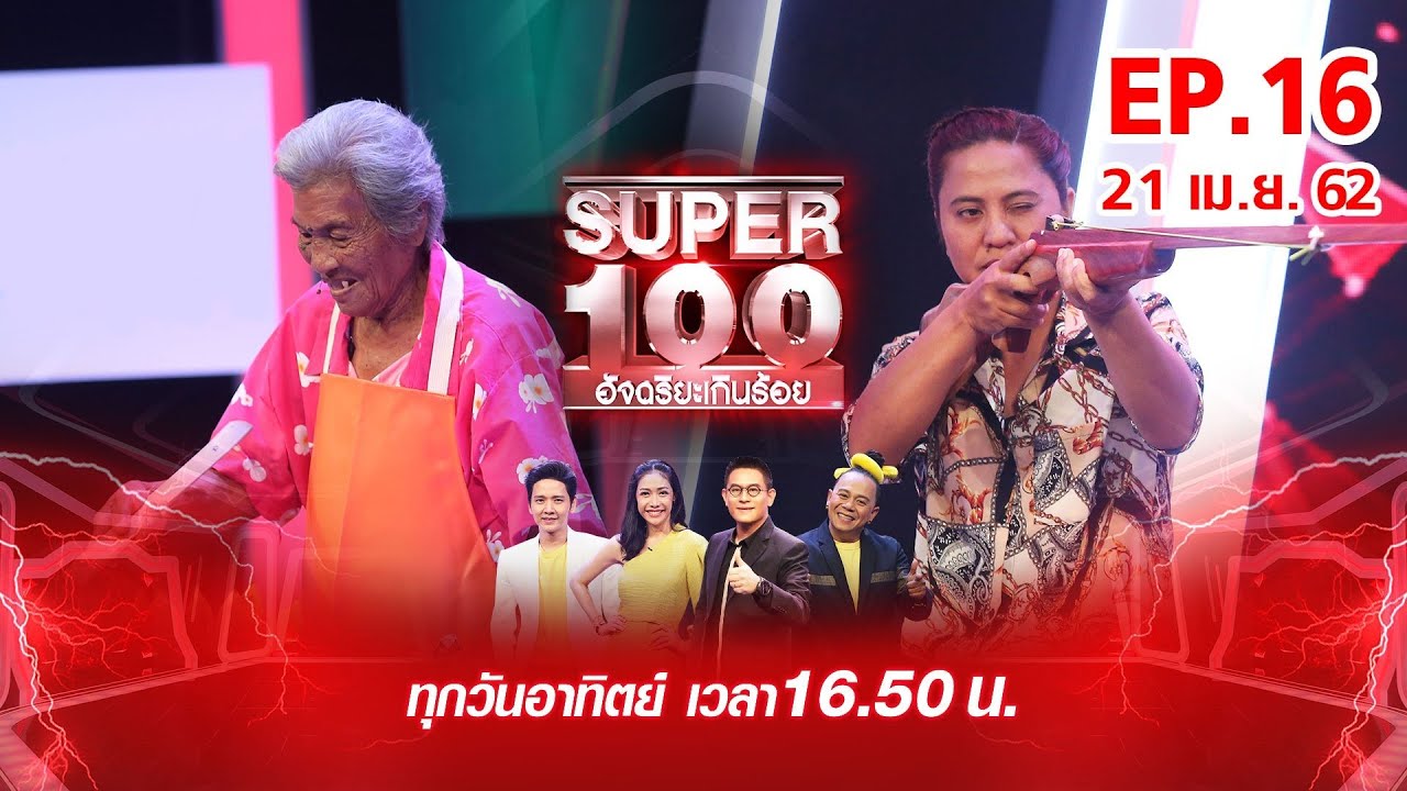 Super 100 อัจฉริยะเกินร้อย | EP.16 | 21 เม.ย. 62 Full HD - YouTube