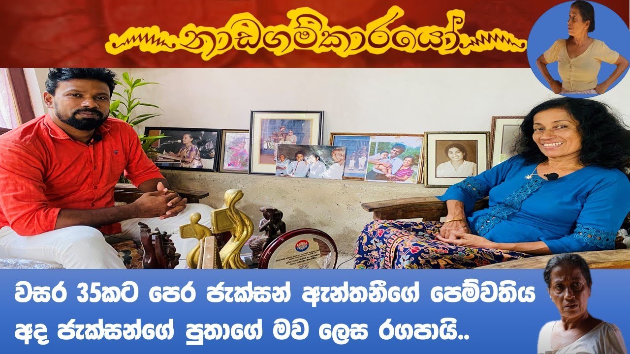 Nadagamkarayo| නාඩගම්කාරයෝ | සරාගේ මව ඇත්තටම නපුරුද... - YouTube