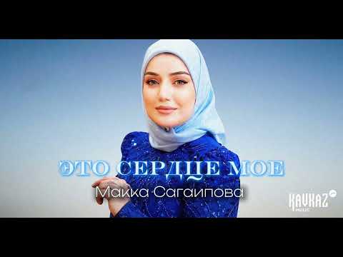 Макка Сагаипова - Это сердце мое. ЧЕЧЕНСКИЙ ХИТ.