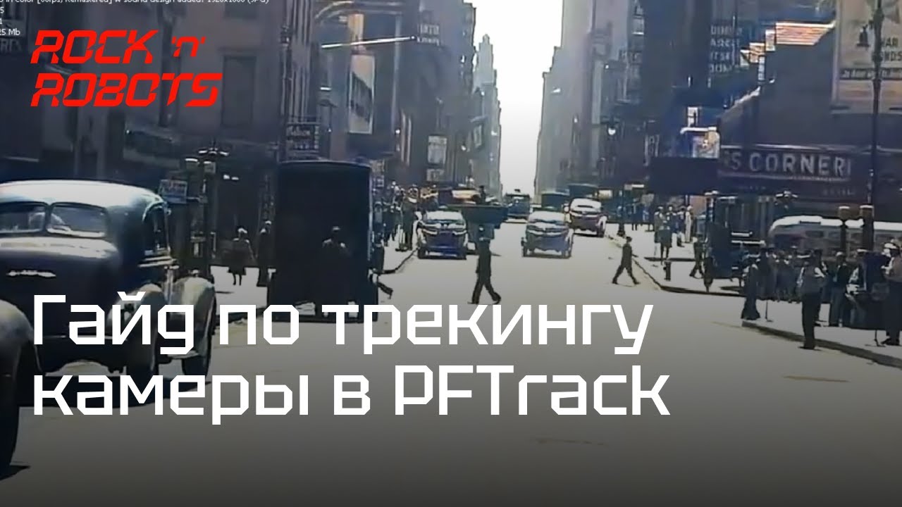 Ультимативный гайд по трекингу камеры в PFTrack - YouTube