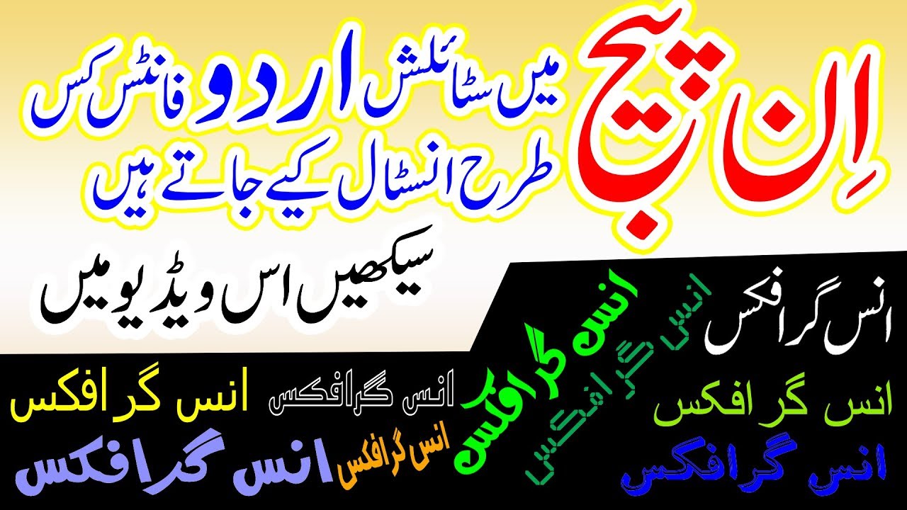 Add Unique Beautiful Urdu Fonts In Inpage 2019 Anas Graphics YouTube Add Unique Beautiful Urdu Fonts In Inpage 2019 Anas Graphics YouTube