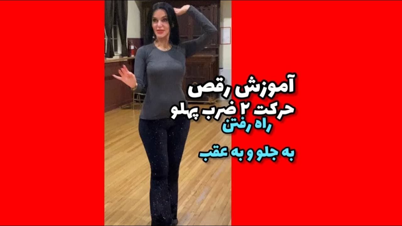 آموزش رقص ایرانی Youtube