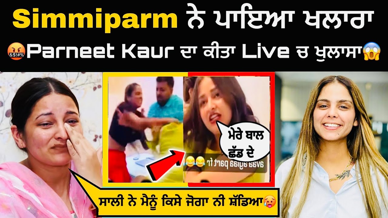 Simmiparm ਭੁਬਾਂ ਮਾਰ ਮਾਰ ਰੋਈ Live ਚ 🥵 Parneet Kaur ਦੀ ਬਣਾਈ ਰੇਲ 👉🏻 Viral Video - YouTube