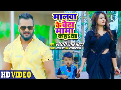 KHESARI LAL YADAV | Malwa Ke Beta Mama Kahata - मालवा के बेटा मामा कहता | Bhojpuri Song | SRK MUSIC