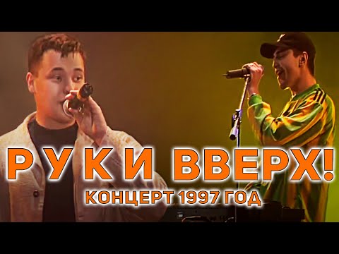 Руки Вверх - Запись концерта в Киеве, 1997 год
