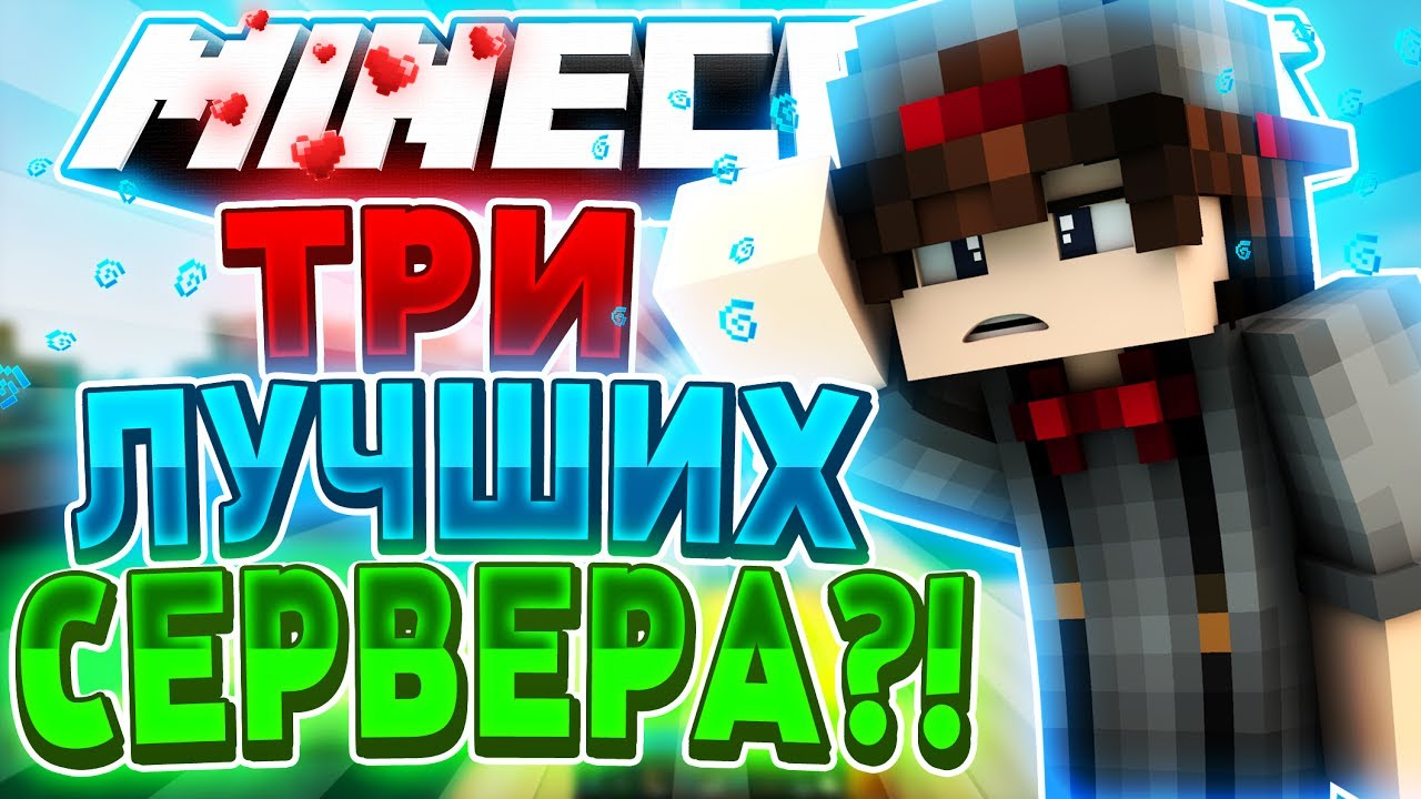 ТРИ ЛУЧШИХ СЕРВЕРА ДЛЯ ИГРЫ В МАЙНКРАФТ?! VIMEWORLD? CRISTALIX? HYPIXEL? - YouTube