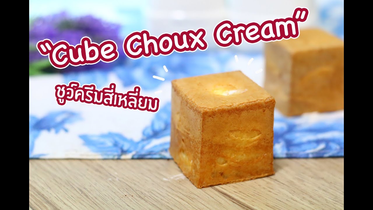 Cube Choux Cream ชูว์ครีมสี่เหลี่ยม : เชฟนุ่น ChefNuN Cooking - YouTube