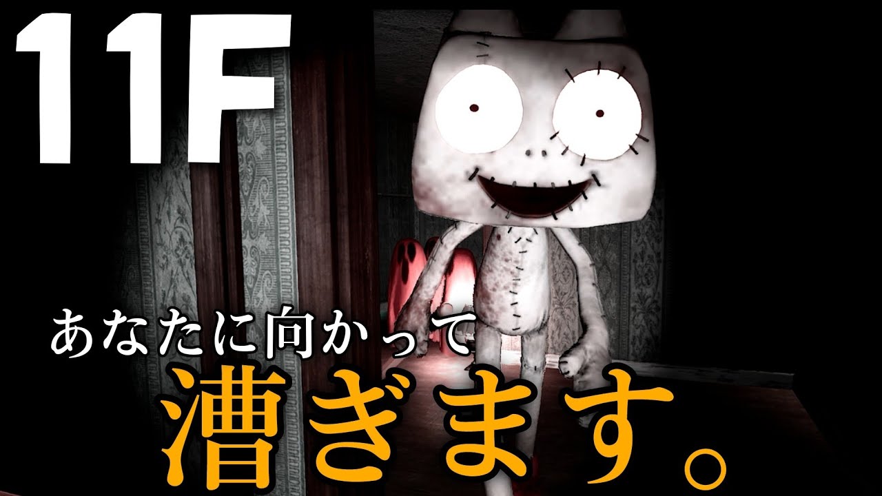あるはずのない11Fを探すゲームが怖え。【11F】＃新作ホラー - YouTube