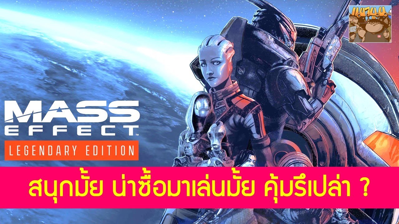 Mass Effect Legendary Edition PS5 สนุกมั้ย น่าซื้อมั้ย รีวิวสัมผัสแรก ...