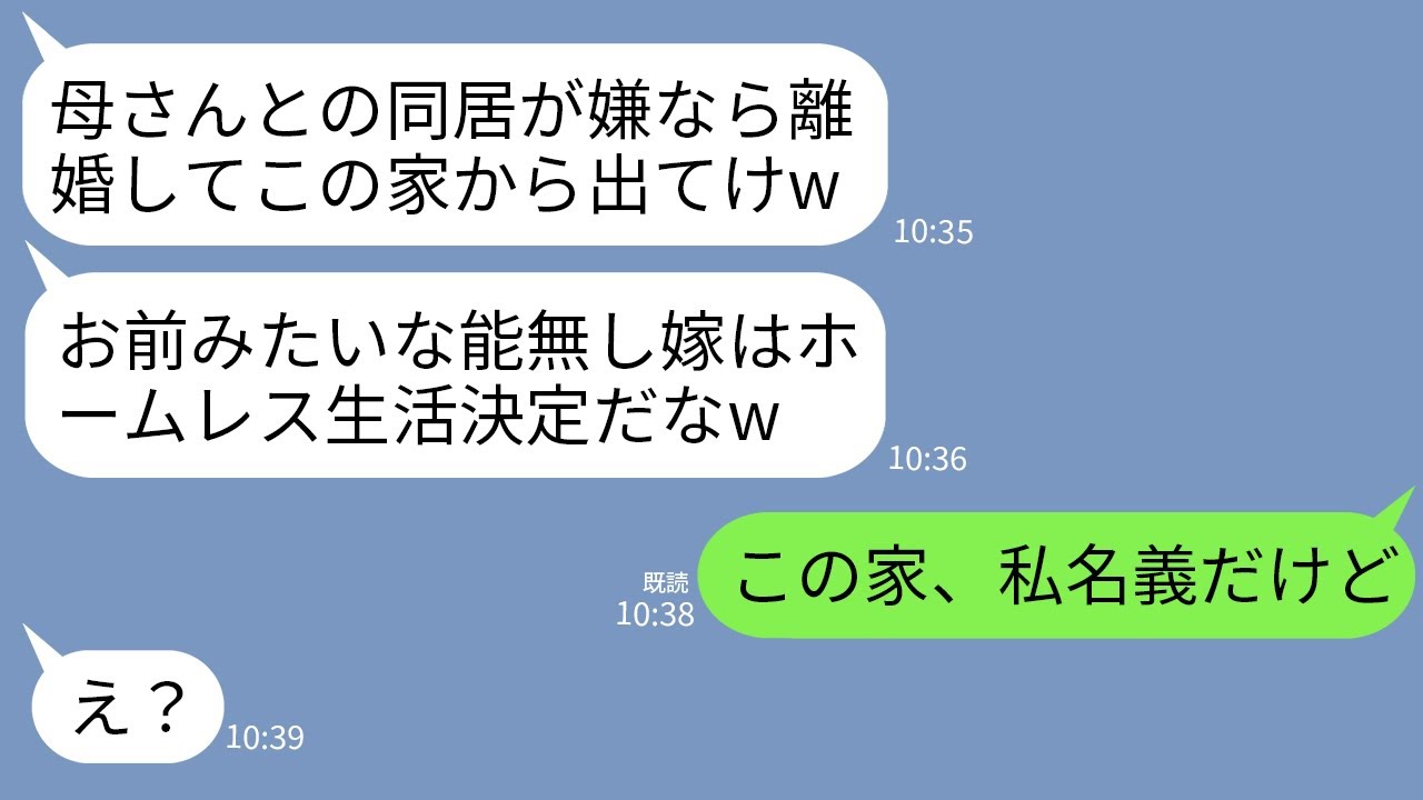 【line】気弱な嫁の私を舐めて義母との同居を勝手に決める亭主関白夫「文句あるなら離婚して出てけw」→クズ夫に誰の家なのか教えてやった時の反応が Youtube