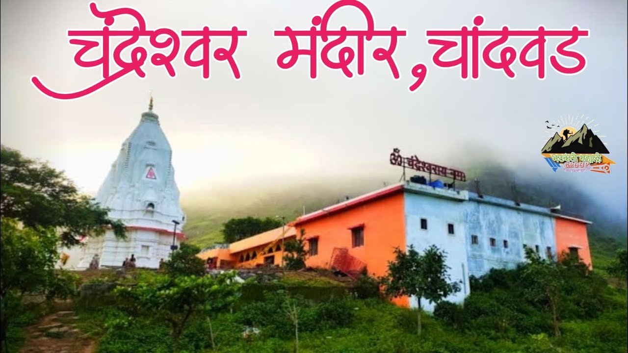 Chandreshwar Mandir, Chandwad | चंद्रेश्वर मंदीर, चांदवड | रेणुका माता ...