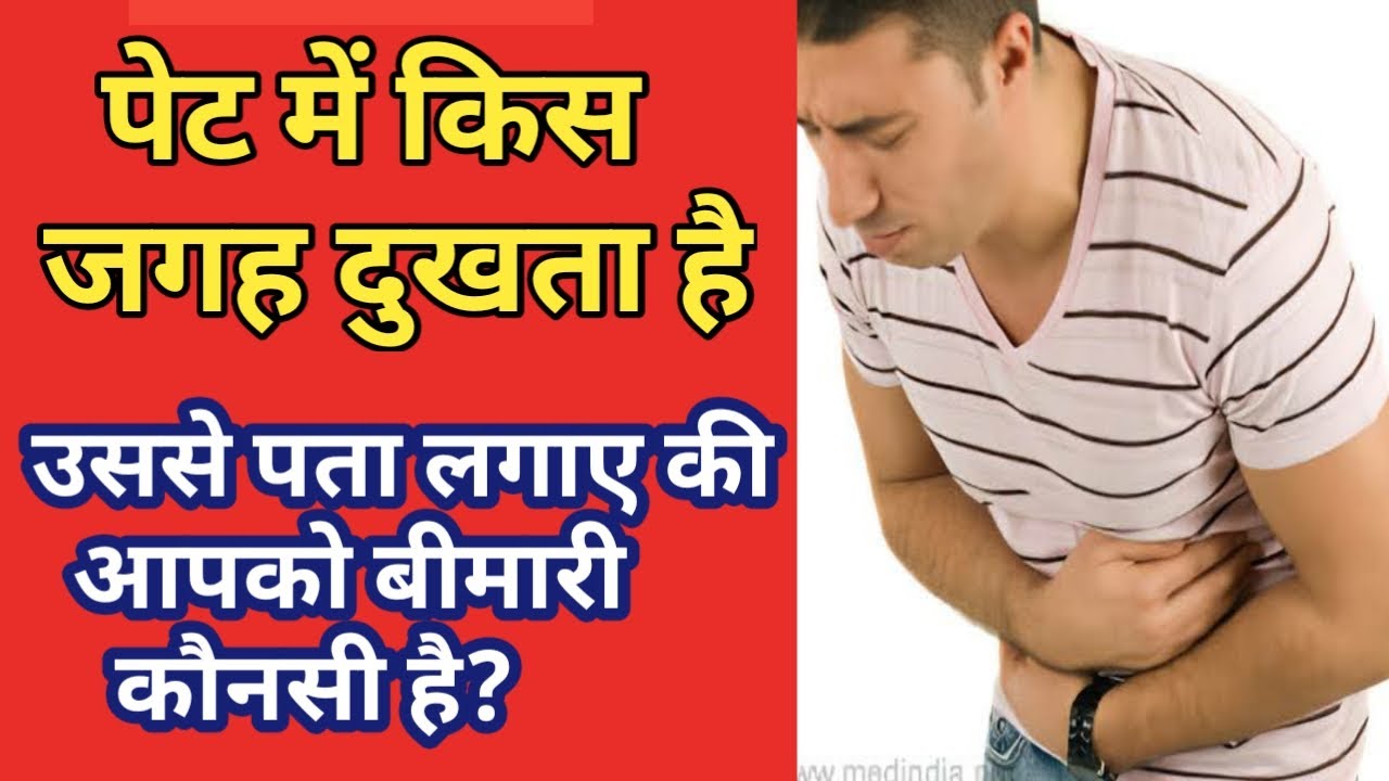 Pet dard। पेट दर्द का कारण । - YouTube