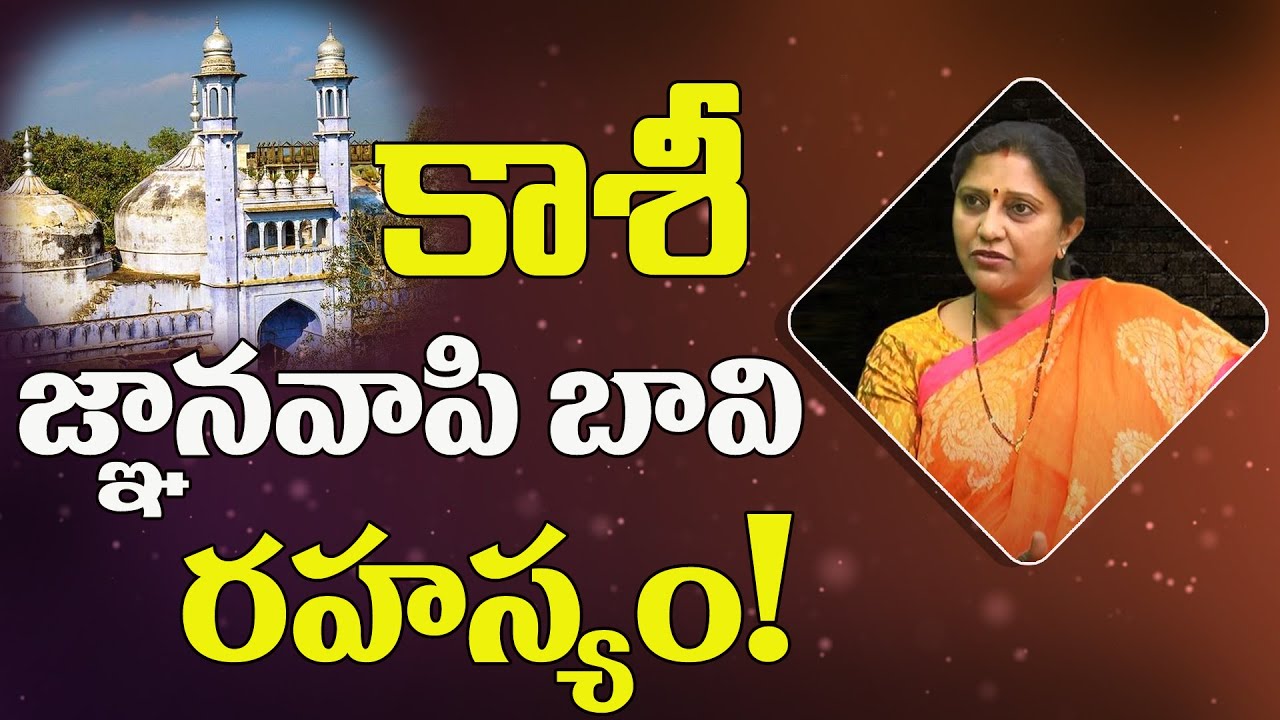 Mystery of Sacred Gyanvapi Well! | కాశీ జ్ఞానవాపి బావి రహస్యం! | Sree ...