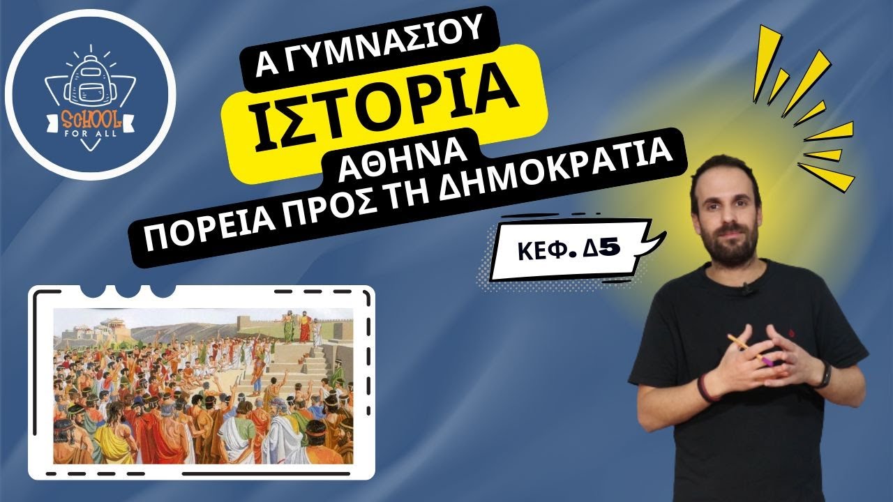 Αθήνα: Πορεία προς τη Δημοκρατία - Ιστορία Α΄ Γυμνασίου - Δ.5 ...