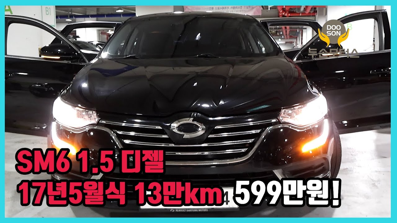 [중고차]특가할인 거품없는 가격 전시차량! SM6 1.5 디젤 17년5월식 13만km 599만원!외 다수 차량할인! - YouTube