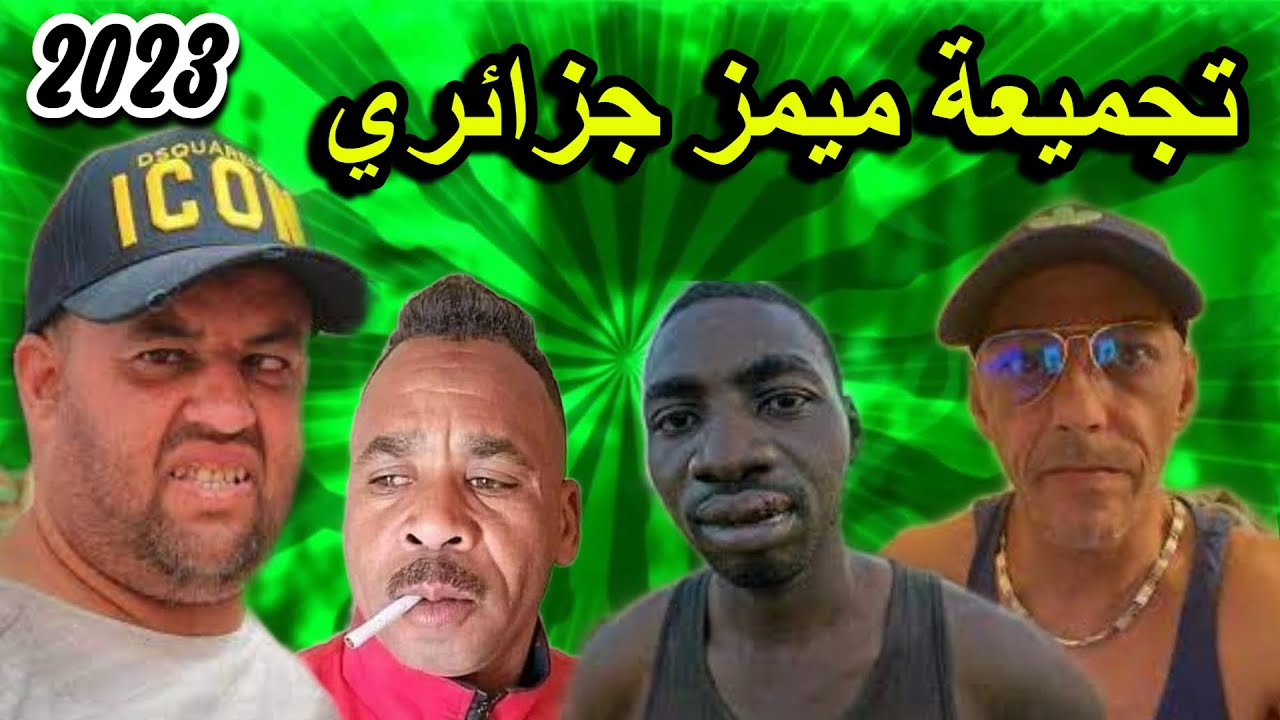 تجميعة ميمز جزائري أسطوري 2023 (😂تشبع ضحك😂) / mimez algerian 2023 - YouTube