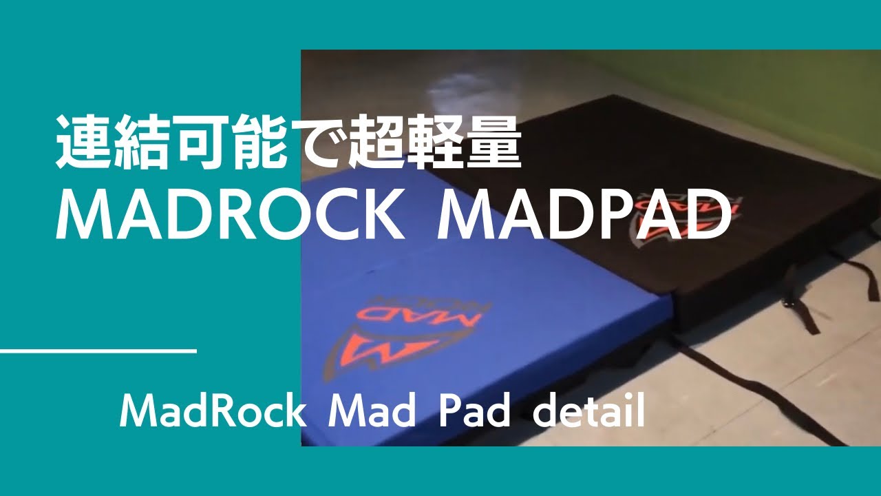 Mad Rock / Mad Pad【グッぼる製品紹介】 - YouTube