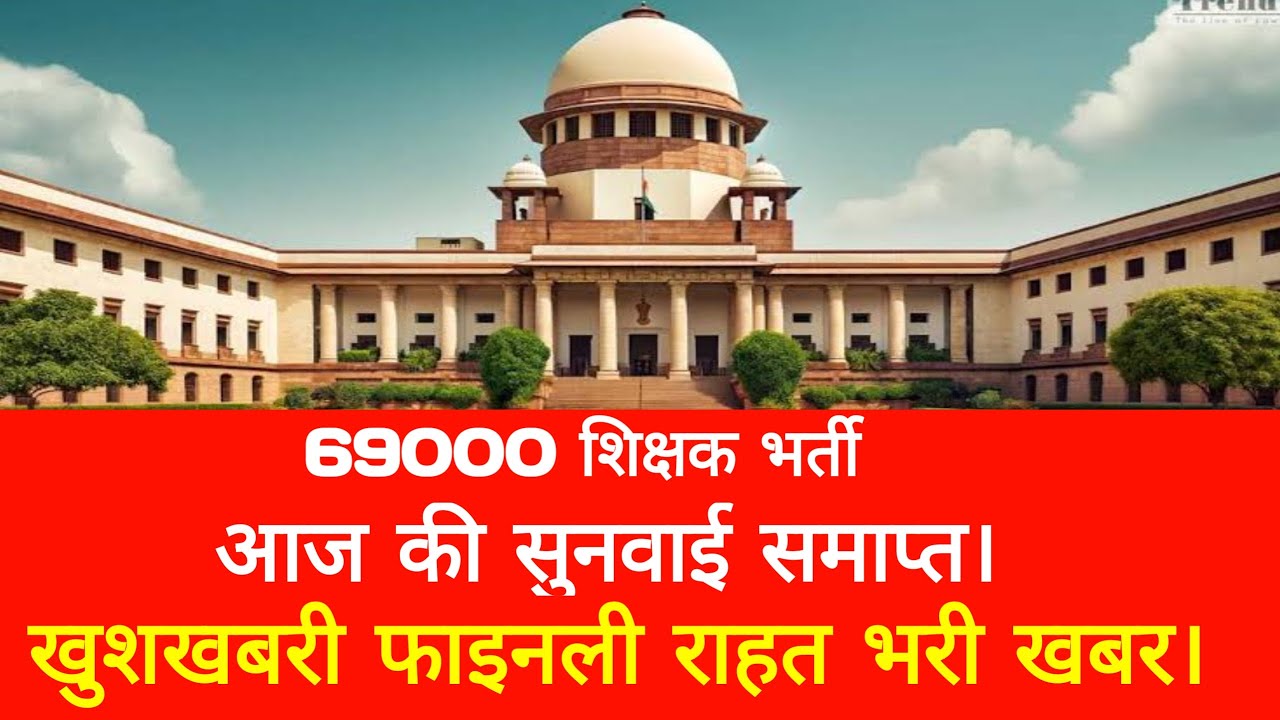 69000 आरक्षण मामला सुप्रीम कोर्ट सुनवाई समाप्त।69000 latest news update ...