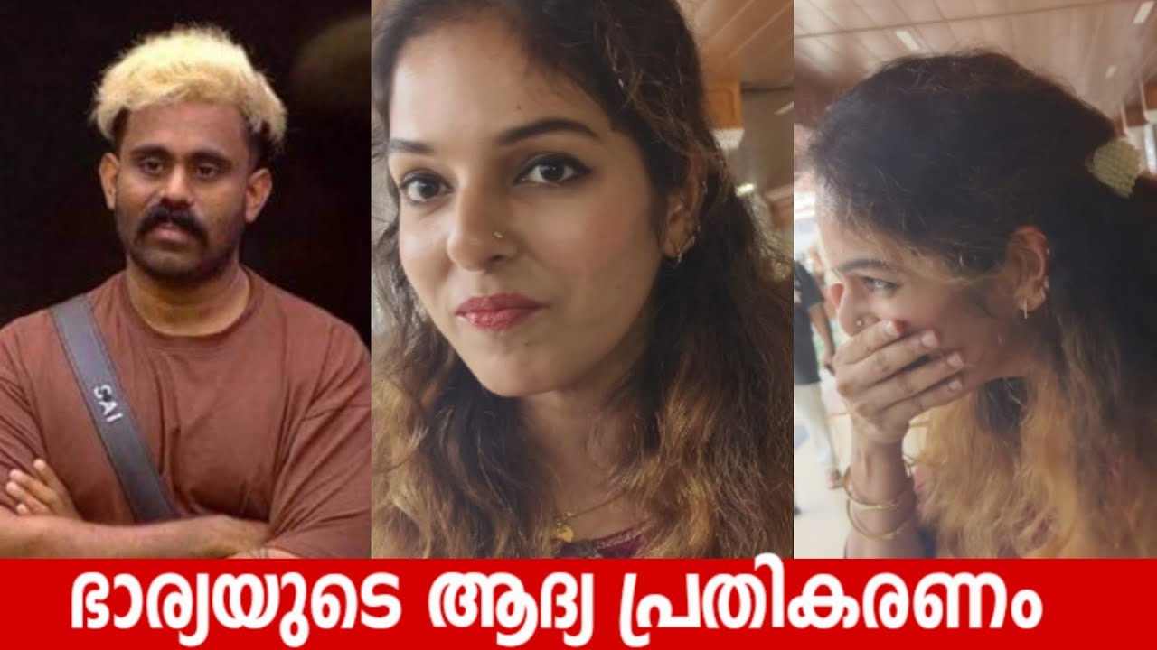 Secret Agent ഭാര്യയുടെ ആദ്യ പ്രതികരണം Sai Krishna Bigg Boss Malayalam ...