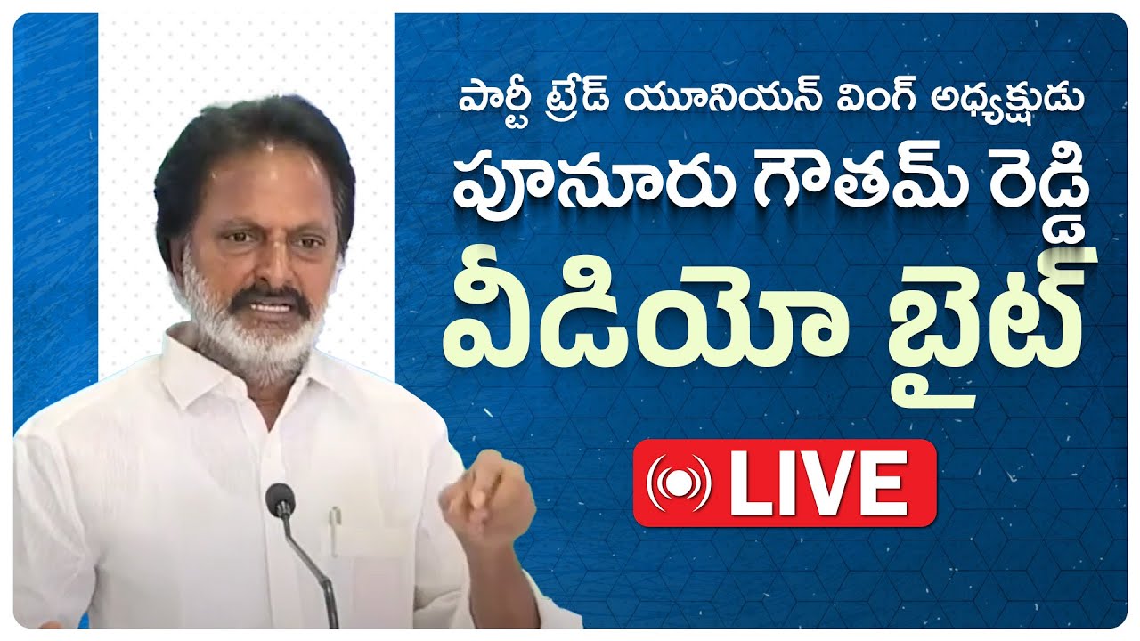 YSRCP Trade Union President Gowtham Reddy media byte at Party Central ...