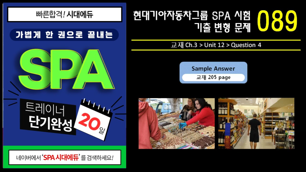 현대기아자동차 SPA 시험 기출 문제 089 / Unit 12-Q4 - YouTube
