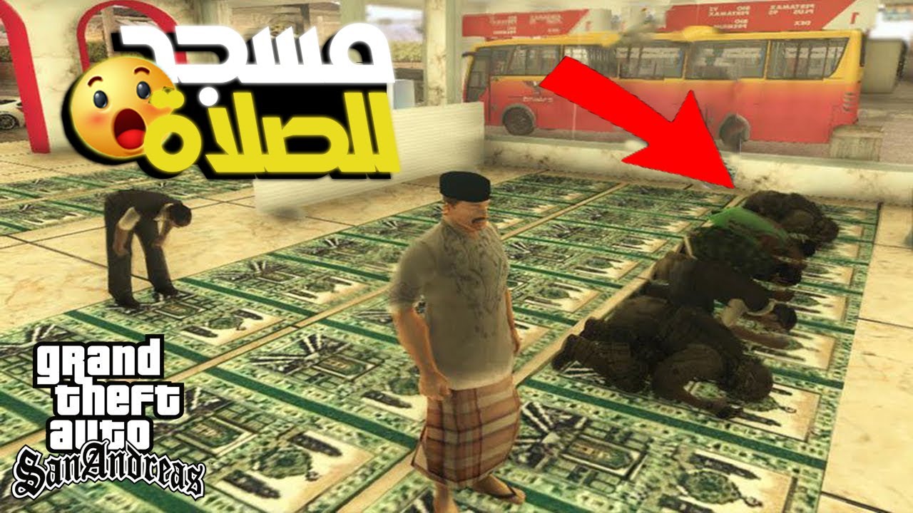 وجود مسجد الصلاة في لعبة جي تي إي سان أندرياس | Gta San Andreas Prayer ...
