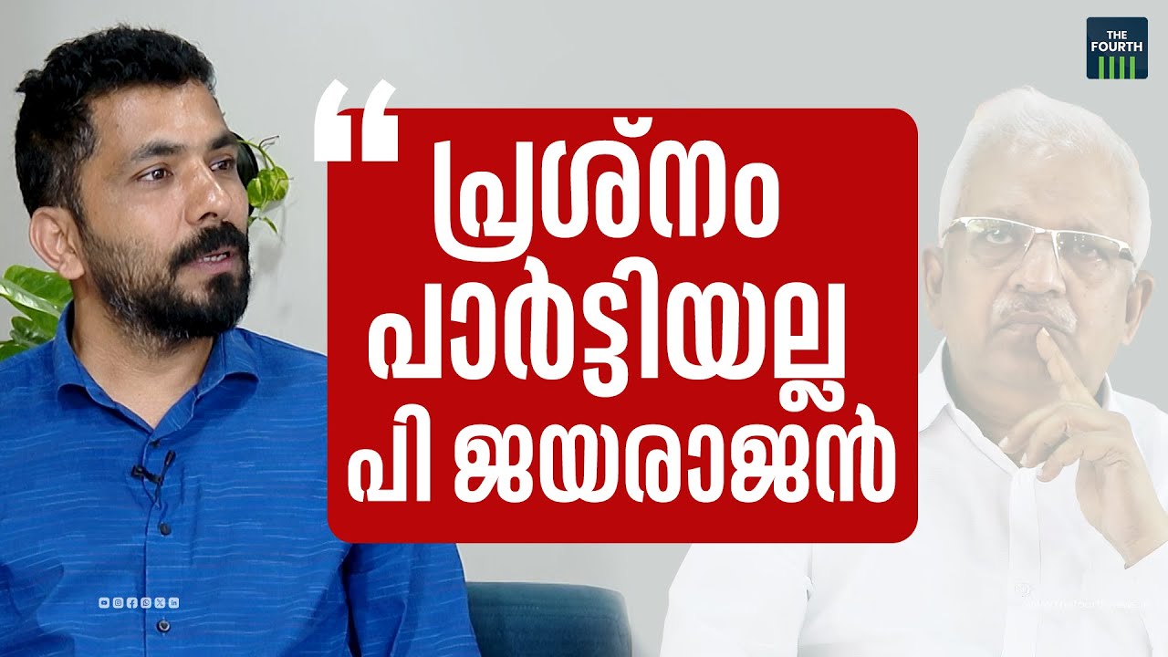 'പ്രശ്നം പാർട്ടിയല്ല, പി ജയരാജൻ' | Manu Thomas | P Jayarajan | Kannur ...
