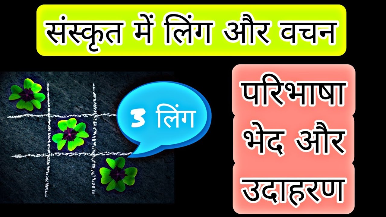 Sanskrit me ling और vachan| ling और vachan की paribhasha, भेद और उदाहरण ...