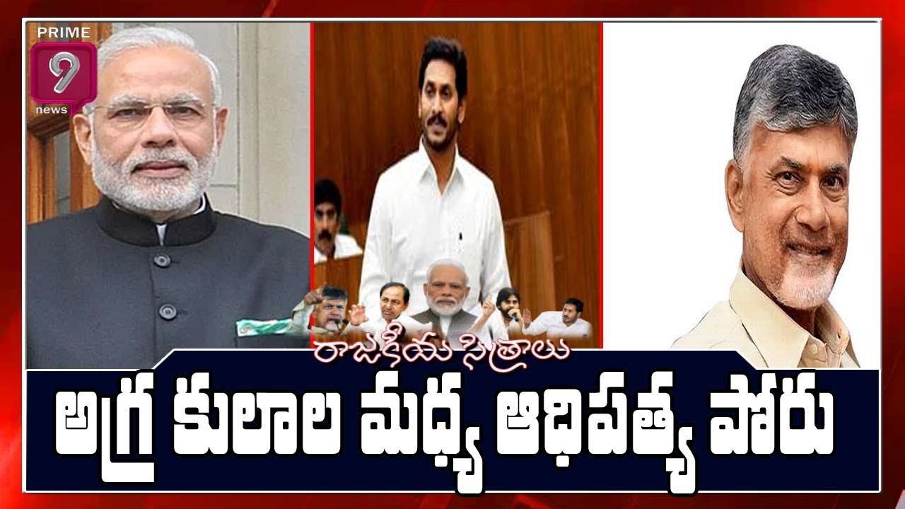 పూర్వ వైభవం సాధ్యమేనా? | Political Battle Between TDP & YCP in Andhra ...