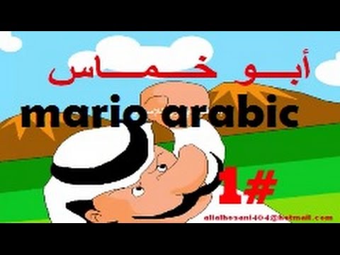 Mario Arabic (Abu Khmas) - Part 1 - YouTube