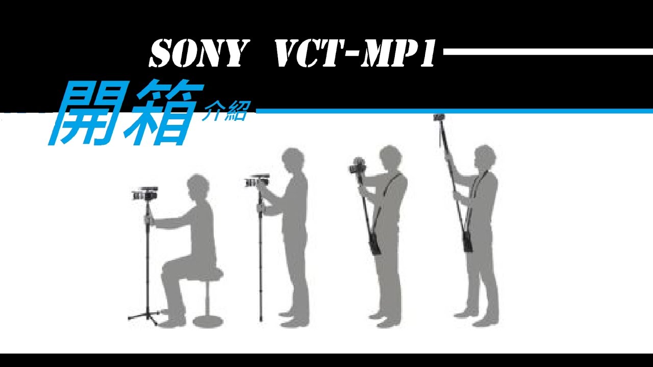 SONY VCT-MP1 多功能腳架 (廣東話)鬼丸開箱介紹 - YouTube