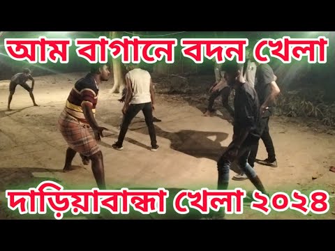 দাড়িয়াবান্ধা খেলা | বদন খেলা | dariya Banda Kala #দাড়িয়াবান্ধা # ...
