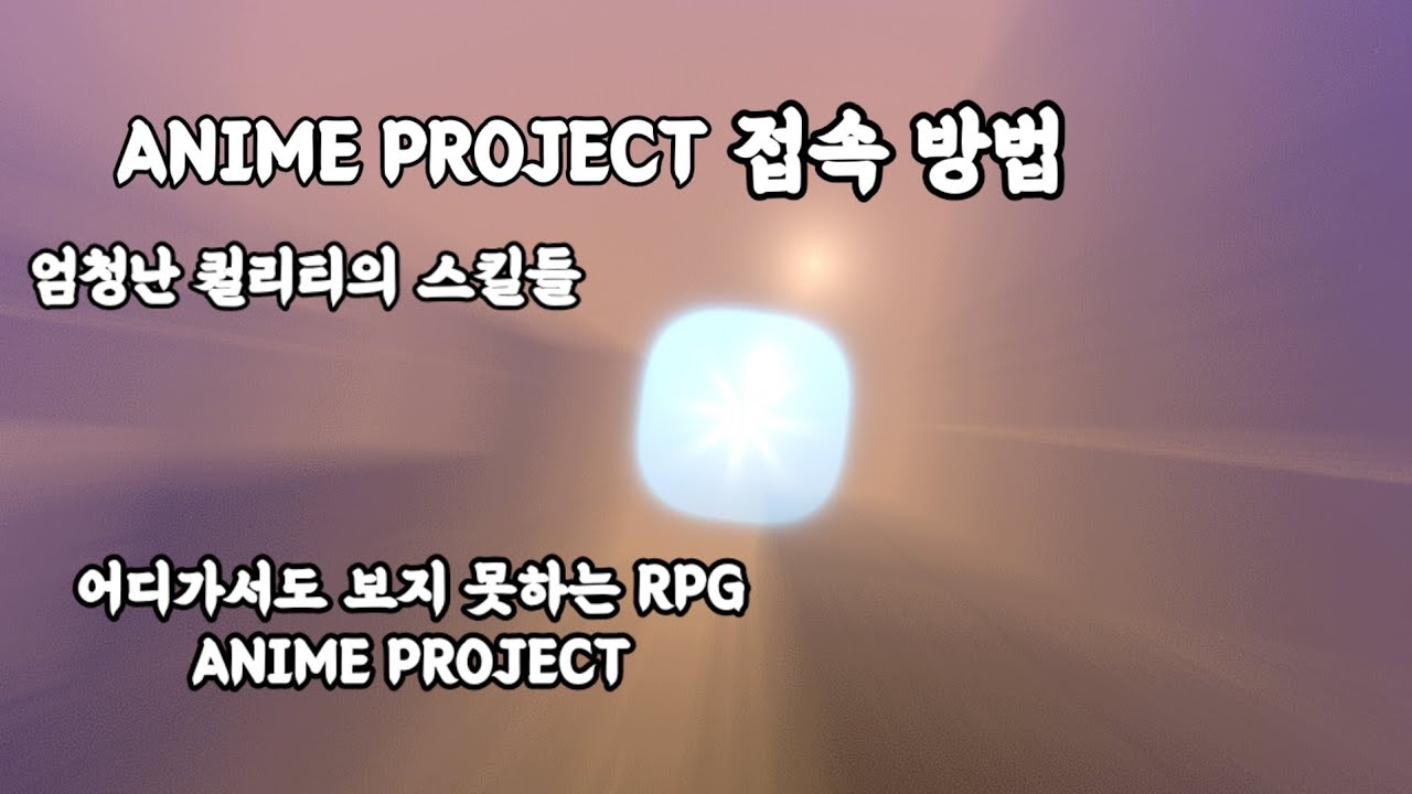 신작 RPG 게임! ANIME PROJECT 접속 방법! (개발중) - YouTube