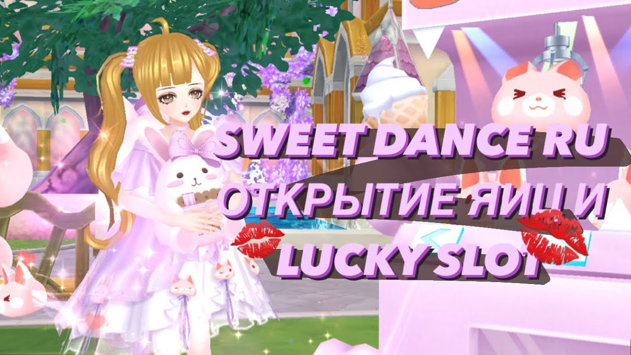 ОТКРЫВАЕМ ЯЙЦА И КРУТИМ ЛАКИ СЛОТ В SWEET DANCE RU - YouTube