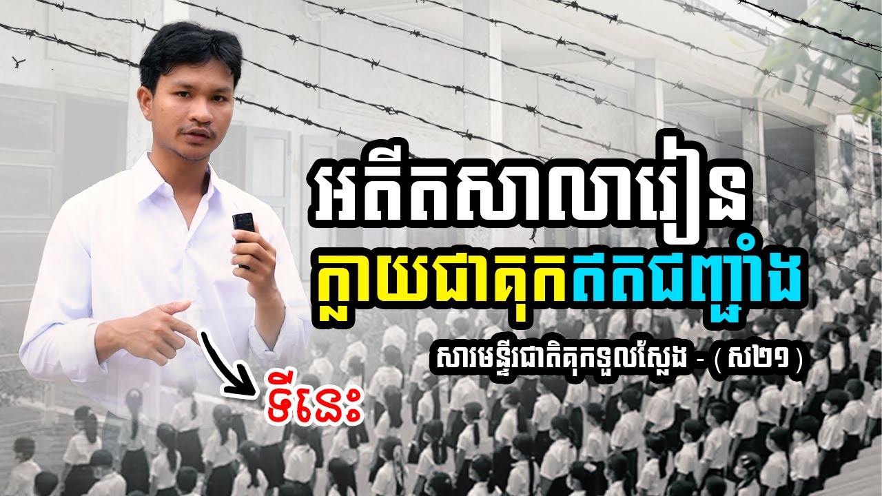 អតីតសាលារៀនក្លាយជាគុកងងឹត (មន្ទីរស២១) | Choeun Vanny Official | [Video] - YouTube