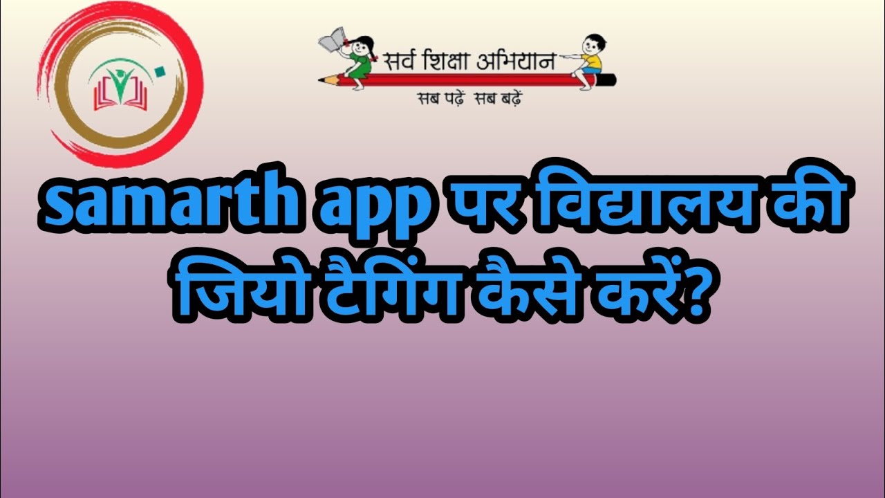samarth app पर विद्यालय की जियो टैगिंग कैसे करें #samarthapp #jiotagging - YouTube