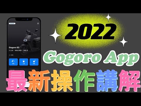 Gogoro App 使用教學 2022 最新版 #gogoro - YouTube