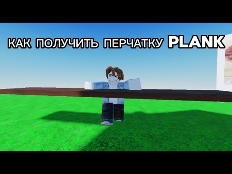КАК ПОЛУЧИТЬ ПЕРЧАТКУ PLANK В SLAP BATTLES - YouTube