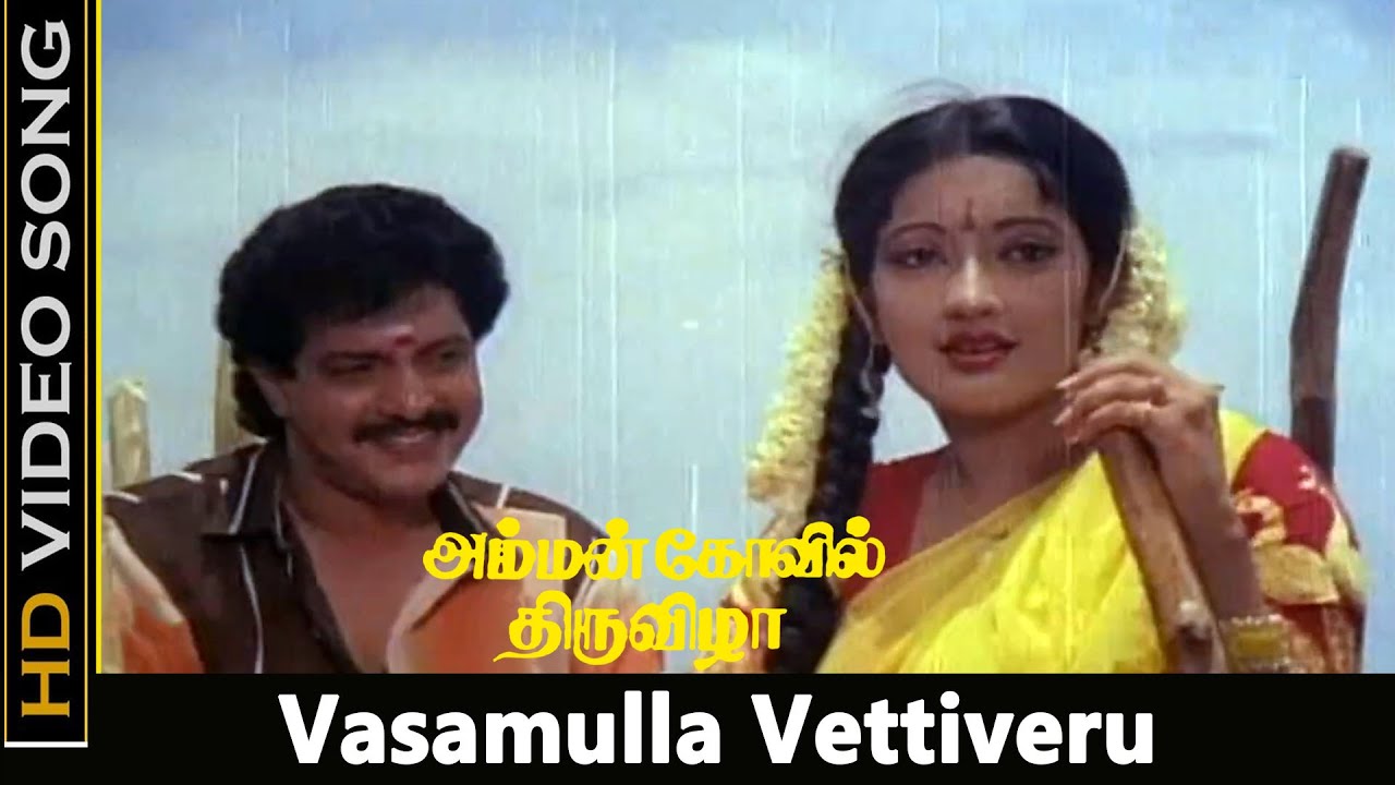 Vasamulla Vettiveru Song | Amman Kovil Thiruvizha Movie | Nizhalgal ...