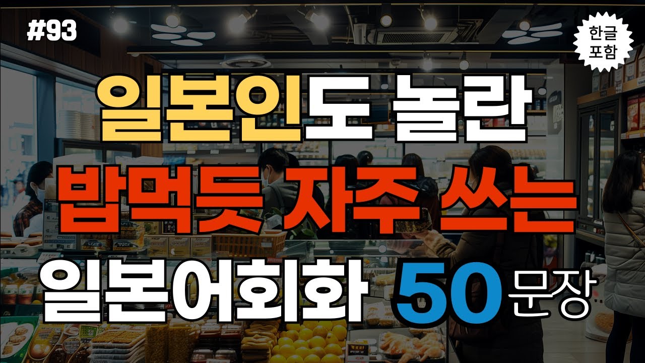 생생일본어 무작정 듣다 보면 저절로 외워지는 생활 일본어회화 50문장 L 실생활에 유용하게 사용하는 필수문장 엄선 L 일본어