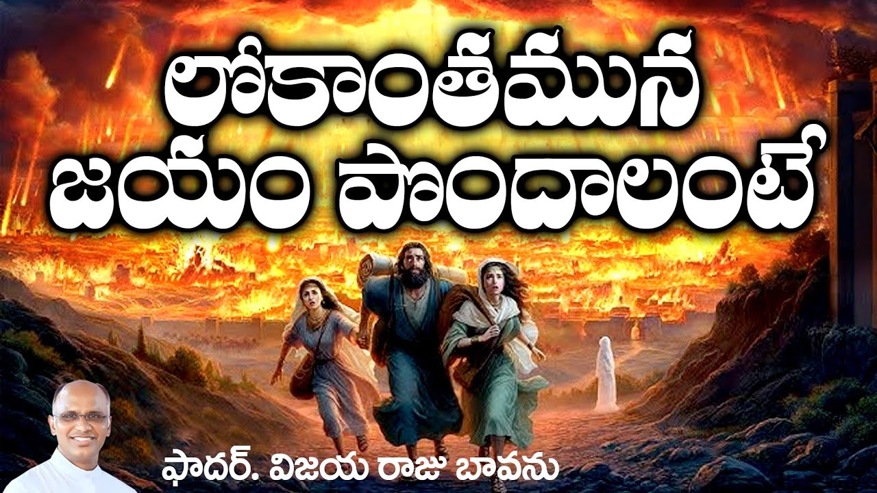 లోకాంతమున విజయం పొందాలంటే! / End of the World / Second coming of Jesus ...