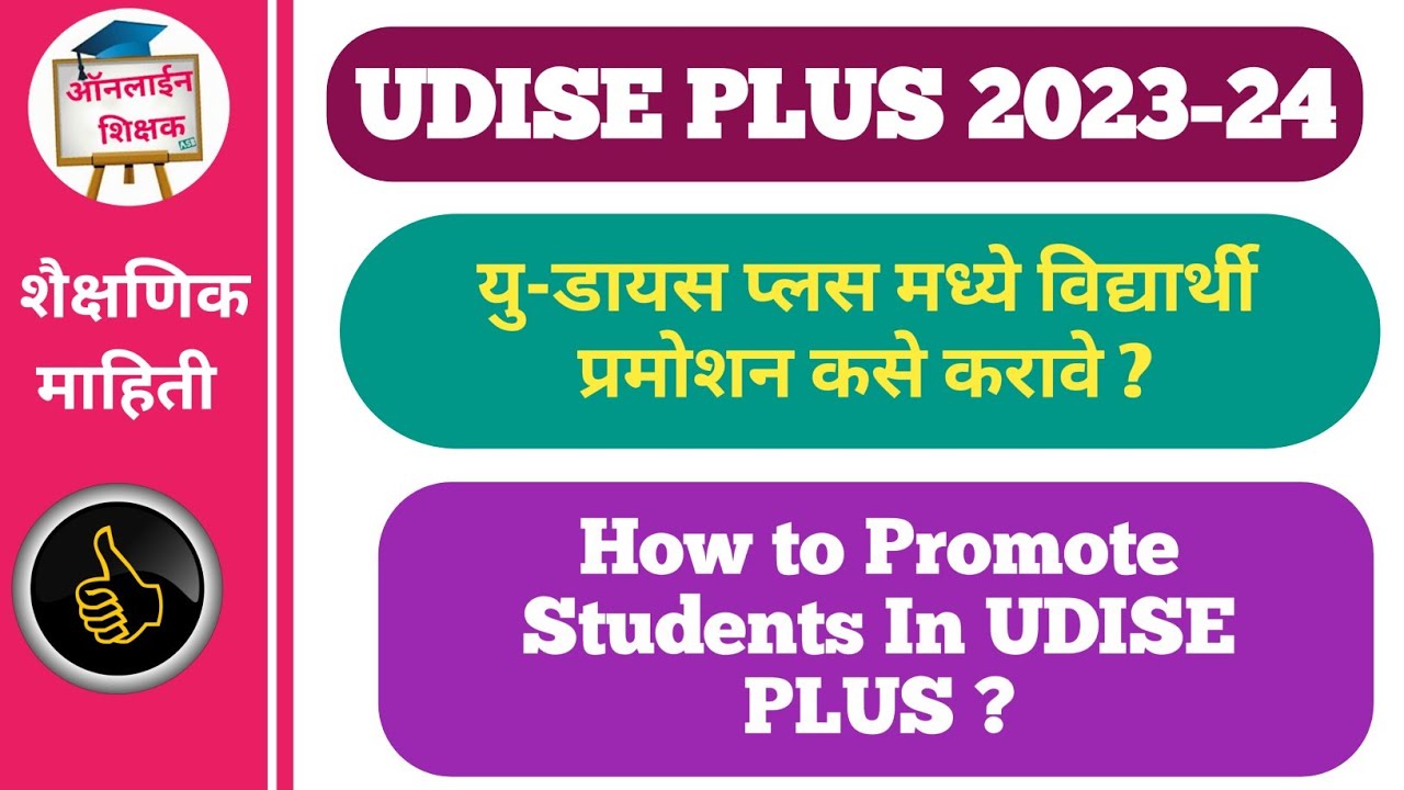 UDISE STUDENT PROMOTION 2023-24 | UDISE PLUS STUDENT PORTAL | UDISE ...