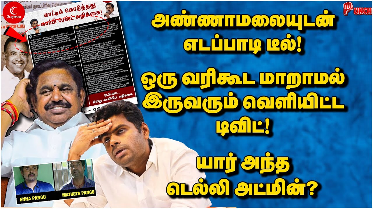Annamalai-யுடன் Edappadi டீல்! ஒரு வரி கூட மாறல! யார் அந்த Delhi ...